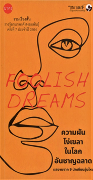 Books Kinokuniya: ความฝันโง่เขลา ในโลกอันชาญฉลาด Foolish Dreams ...