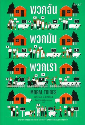 Books Kinokuniya: พวกฉัน พวกมัน พวกเรา Moral Tribes / Joshua D. Greene (9786168266090)