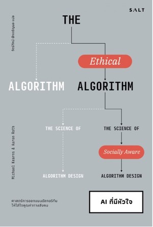 Books Kinokuniya: AI ที่มีหัวใจ The Ethical Algorithm / ไมเคิล เคินส์ ...