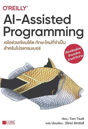 Books Kinokuniya: AI-Assisted Programming / วิโรจน์ อัศวรังสี ...
