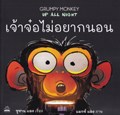 Books Kinokuniya: เจ้าจ๋อไม่อยากนอน Grumpy Monkey Up All Night / ซูซาน ...