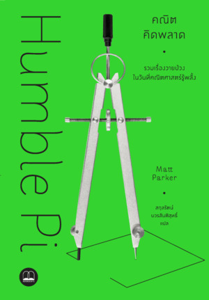 Books Kinokuniya: คณิตคิดพลาด รวมเรื่องวายป่วงในวันที่คณิตศาสตร์รู้ ...