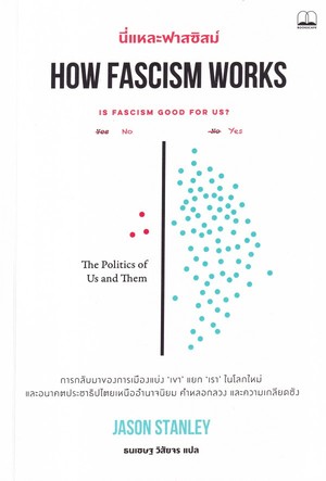 Books Kinokuniya: นี่แหล่ะฟาสซิสม์ How Fascism Works / เจสัน สแตนลีย์ ...