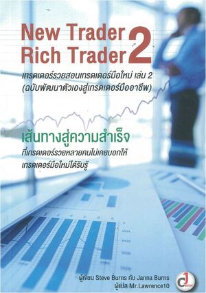 Books Kinokuniya: 2 เทรดเดอร์รวยสอนเทรดเดอร์มือใหม่ New Trader Rich Trader 2 / Steve Burns ...