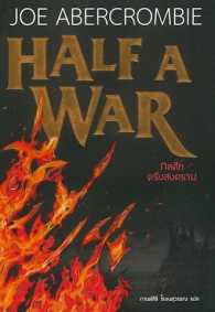 Books Kinokuniya: กลศึกครึ่งสงคราม Half a War / Joe Abercrombie ...