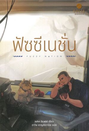 Books Kinokuniya: ฟัซซี เนชั่น Fuzzy Nation / จอห์น สกัลซี (9786169294788)