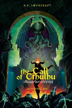 Books Kinokuniya: เสียงเพรียกจากคธูลู The Call of Cthulhu (ปกอ่อน) / H ...