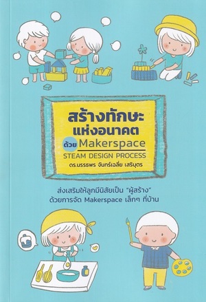 Books Kinokuniya: สร้างทักษะแห่งอนาคต ด้วย Makerspace/STEAM Design ...