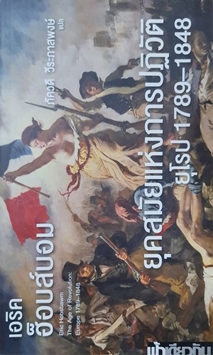 Books Kinokuniya: ยุคสมัยแห่งการปฏิวัติ ยุโรป 1789-1848 The Age of ...