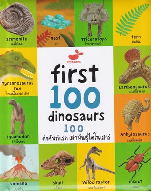Books Kinokuniya: 100 คำศัพท์แรก เผ่าพันธุ์ไดโนเสาร์ First 100 ...