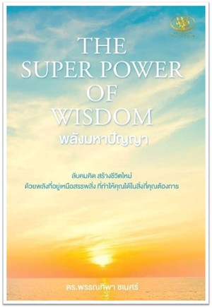 Books Kinokuniya: พลังมหาปัญญา The Super Power of Wisdom / พรรณทิพา ชเน ...