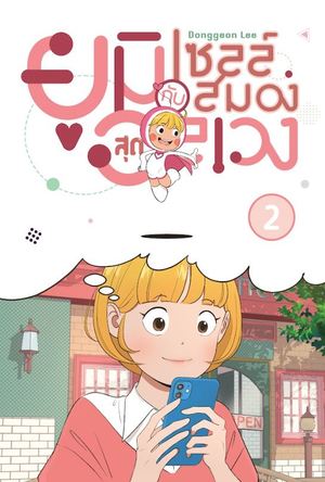 Books Kinokuniya: 2 ยูมิกับเซลล์สมองสุดอลเวง 유미의 세포들 / Donggeon Lee (9786169418733)