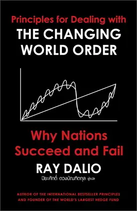 Books Kinokuniya: The Changing World Order / เรย์ ดาลิโอ (9786169420064)