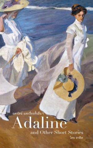 Books Kinokuniya: อดาไลน์ และเรื่องสั้นอื่นๆ Adaline and Other Short ...