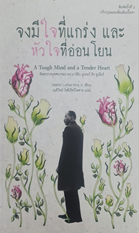 Books Kinokuniya: จงมีใจที่แกร่งและหัวใจที่อ่อนโยน A Tough Mind and a ...
