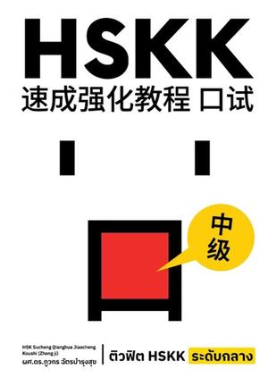 Books Kinokuniya: ติวฟิต HSKK ระดับกลาง HSKK 速成强化教程 • 口试（中级）（泰文版 ...