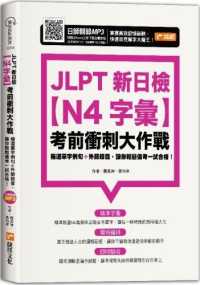 Books Kinokuniya: JLPT新日檢【N4字彙】考前衝刺大作戰 / 費長琳、黃均亭 (9786267116050)