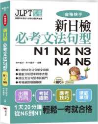 Books Kinokuniya: 新日檢必考文法句型N1 N2 N3 N4 N5（附MP3 / 田中紀子、杉本愛子 (9789579579988)