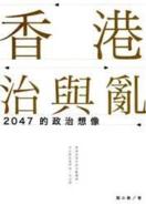 Books Kinokuniya: 香港治與亂：2047 的政治想像 / 閻小駿 (9789620438226)