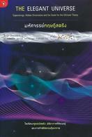 Books Kinokuniya: มหัศจรรย์ทฤษฎีสตริง (The Elegant Universe) / Brian ...