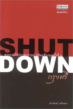 Books Kinokuniya: Shutdown กรุงศรี / ปรามินทร์ เครือทอง (9789740213901)