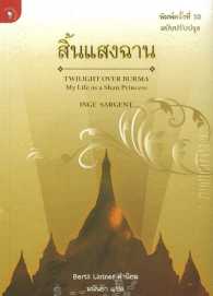 Books Kinokuniya: สิ้นแสงฉาน Twilight Over Burma : My Life as a Shan ...