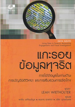 Books Kinokuniya: แกะรอยข้อมูลทุจริต Data Sleuth / Leah Wietholter ...