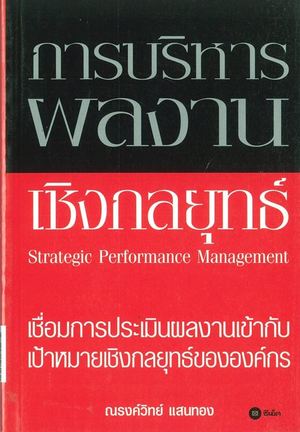 Books Kinokuniya: การบริหารผลงานเชิงกลยุทธ์ (Strategic Performance ...