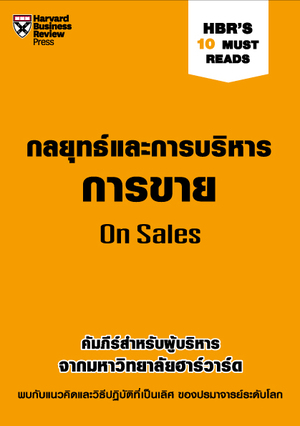 Books Kinokuniya: กลยุทธ์และการบริหารการขาย HBR’s 10 Must Reads : On ...