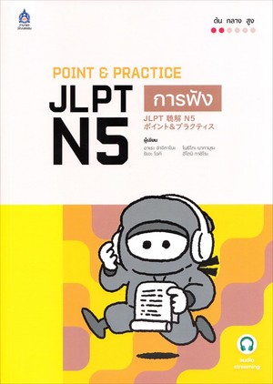 Books Kinokuniya: JLPT N5 การฟัง : Point & Practice / อาเระ ฮาจิกาโนะ ...