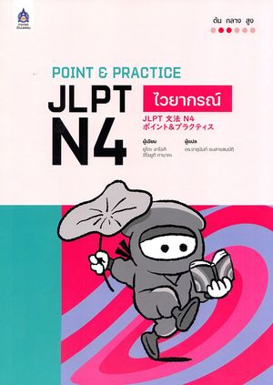 Books Kinokuniya: JLPT N4 ไวยากรณ์ : Point & Practice / ยูโกะ อาโอก / ฮิโรยูกิ ทานากะ ...
