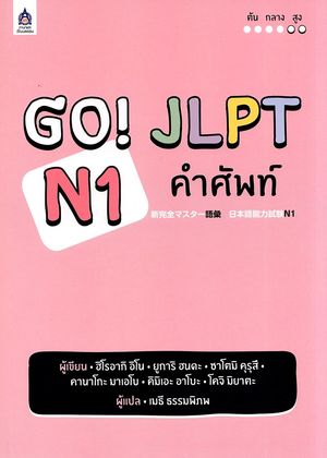 Books Kinokuniya: Go! JLPT N1 คำศัพท์ / ฮิโรอากิ อิโน (9789744438652)