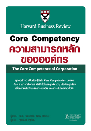 Books Kinokuniya: ความสามารถหลักขององค์กร Core Competency / C.K ...