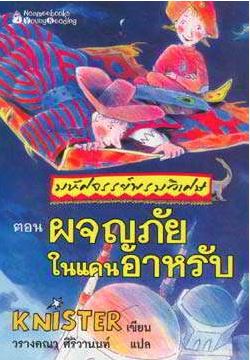 Books Kinokuniya: ผจญภัยในแดนอาหรับ / Knister (9789749496046)