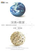 Books Kinokuniya: 深奧的簡潔(Deep Simplicity) / (9789861247564)