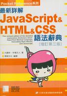 Books Kinokuniya: 最新詳解Javascrip＆HTML＆CSS話法辭典／ / 大藤幹 (9789862010716)