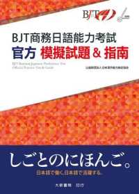 Books Kinokuniya: BJT商務日語能力考試 官方模擬試題&指南 / 公益財団法人 日本漢 (9789863211655)