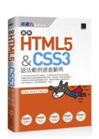Books Kinokuniya: 最新HTML5&CSS3語法範例速查辭典 / 森史憲、藤本壹 (9789864340859)