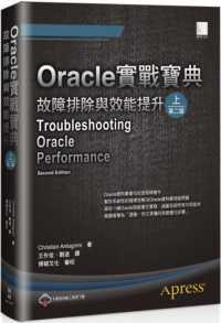 Books Kinokuniya: Oracle實戰寶典：故障排除與效能提升（上 / Christian Antognini (9789864344154)