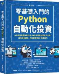 Books Kinokuniya: 零基礎入門的Python自動化投資：10年操盤 / 量化通 (9789865078225)