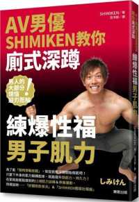 Books Kinokuniya: AV男優SHIMIKEN教你廁式深蹲：練爆性福男 / SHIMIKEN（清水健） (9789865110536)