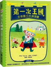 Books Kinokuniya: 第一次王國1：走音國王的演唱會（立本倫子 / Tojo－San (9789865593179)