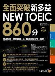 紀伊國屋網路書店: 全面突破新多益NEW TOEIC 860分(附1MP3) / Dean Liao (9789869348645)