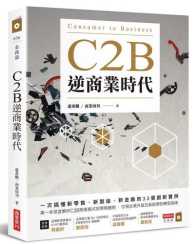 Books Kinokuniya: C2B逆商業時代：一次搞懂新零售、新製造、 / 盧希鵬、商業周刊 (9789869532914)