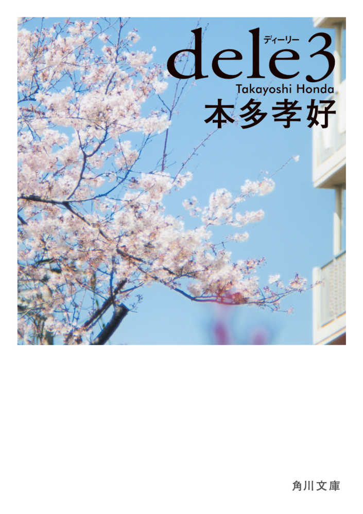 Books Kinokuniya: dele （角川文庫） / 本多孝好 (9784041080429)