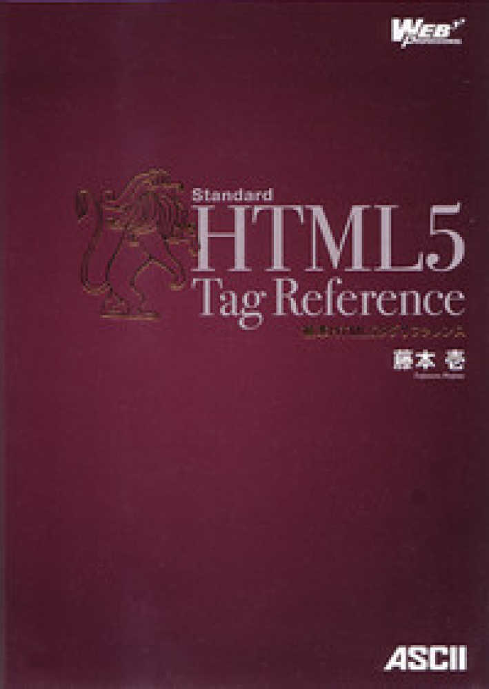 Books Kinokuniya: 標準HTML5タグリファレンス （Web professional） / 藤本壱 (9784048860635)