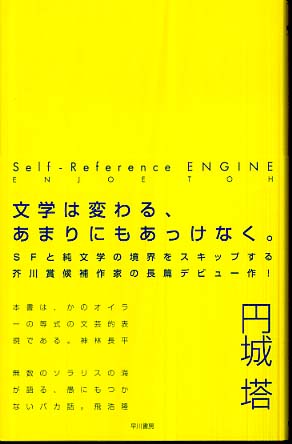 Books Kinokuniya: Self−reference engine （ハヤカワSFシリ−ズ） / 円城塔 (9784152088215)