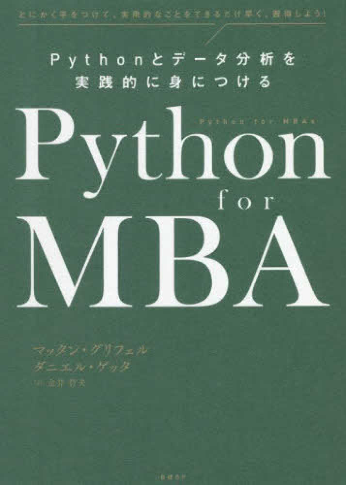 Books Kinokuniya: Python for MBA Pythonとデ−タ分析を実践的に身につける / マッタン・グリフェル ダニエル・ゲッタ (9784296070183)