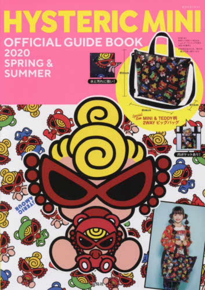 Books Kinokuniya: HYSTERIC MINI OFFICIAL GUIDE BOOK －SPRING ＆ SUMMER （[バラエティ]） / (9784299001542)