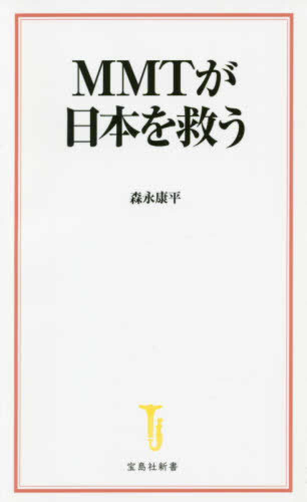 Books Kinokuniya: MMTが日本を救う （宝島社新書） / 森永康平 (9784299005885)